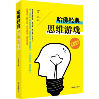 哈佛经典思维游戏