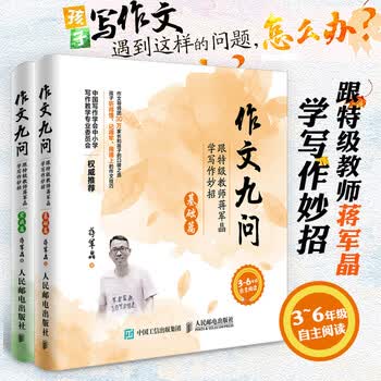 作文九问 2册 跟教师蒋军晶学写作妙招基础篇实战篇3-6年级手把手教你写作文小学生作文书作文辅导书大