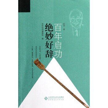 百年启功(绝妙好辞)