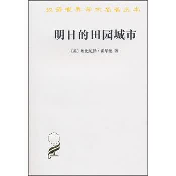 明日的田园城市 汉译世界学术名著丛书 商务印书馆