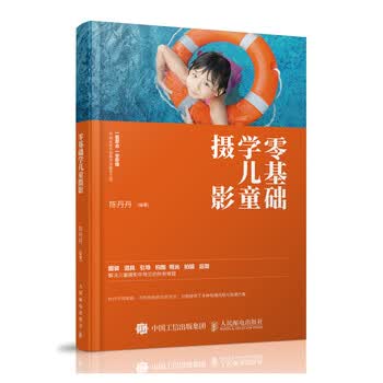 正版 零基础学儿童摄影9787115474186陈丹丹编著
