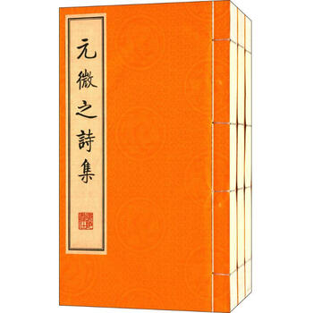 元微之诗集