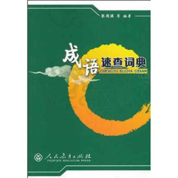 成语速查词典