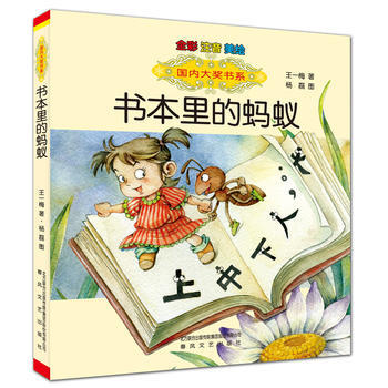 国内大奖书系-书本里的蚂蚁(全彩注音美绘)