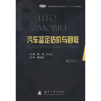 汽车鉴定估价与回收