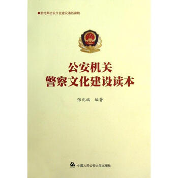 公安机关警察文化建设读本