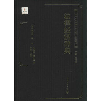 法律经济辞典