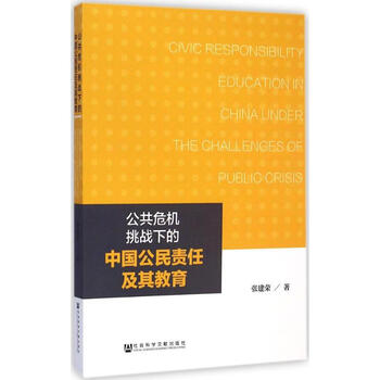 公共危机挑战下的中国公民责任及其教育