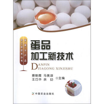 蛋品加工新技术 