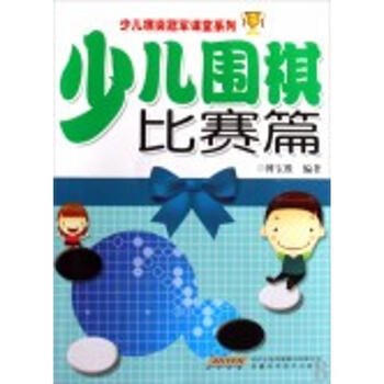 少儿围棋比赛篇
