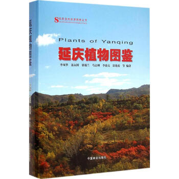 延庆植物图鉴