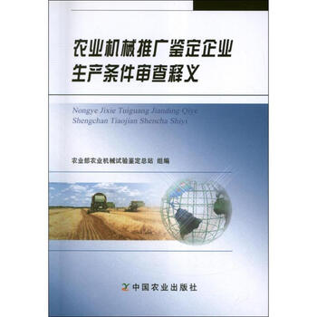 农业机械推广鉴定企业生产条件审查释义  