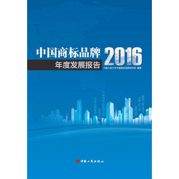 中国商标品牌年度发展报告（2016）