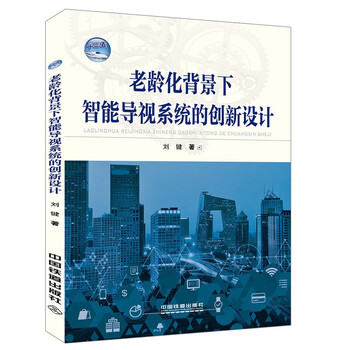 老龄化背景下智能导视系统的创新设计