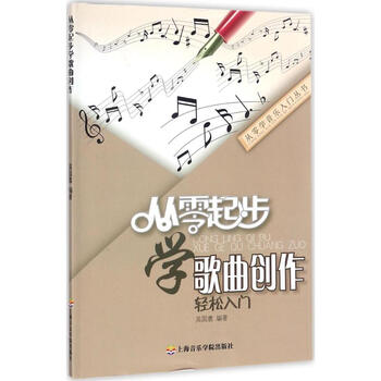 从零起步学歌曲创作