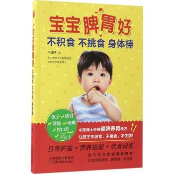 宝宝脾胃好,不积食 不挑食 身体棒