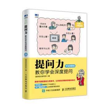  提问力 教你学会深度提问 手绘图解版 