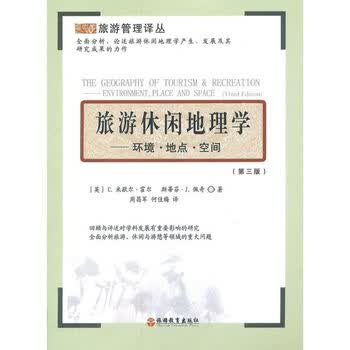 旅游休闲地理学:环境.地点.空间