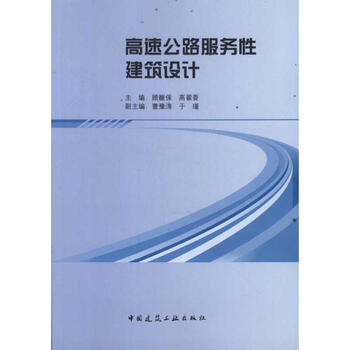 高速公路服务性建筑设计