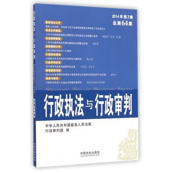 行政执法与行政审判(2014年第2集总第64集)