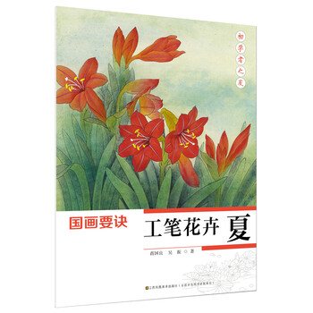 初学者之友-国画要诀:工笔花卉(夏)