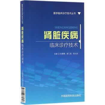 肾脏疾病临床诊疗技术