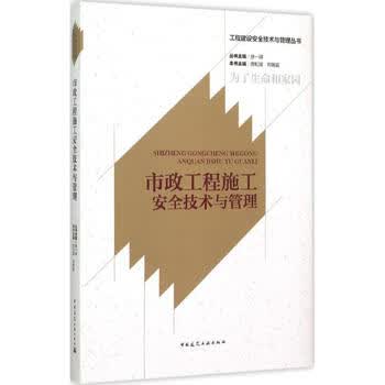市政工程施工安全技术与管理