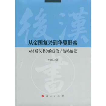 从帝国复兴到华夏野蛮：对《后汉书》的政治/战略解读