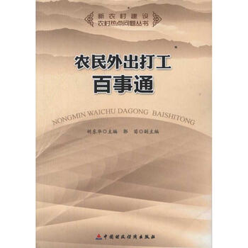 农民外出打工百事通