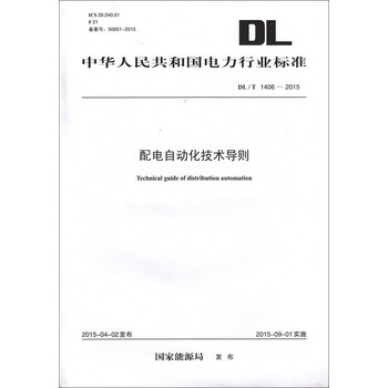 DL/T 1406—2015 配电自动化技术导则