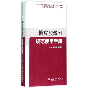 糖皮质激素规范使用手册(配增值)