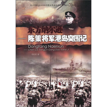 东方纳尔逊 陈策将军港岛突围记