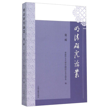 明清研究论丛（第二辑）