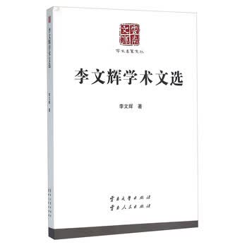 李文辉学术文选