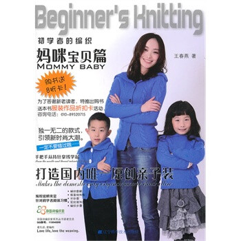 初学者的编织：妈咪宝贝篇