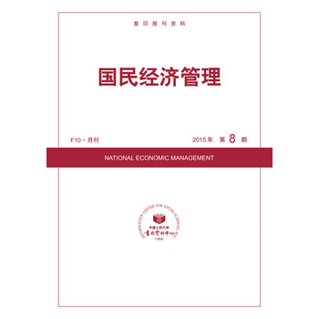 国民经济管理2015年8期