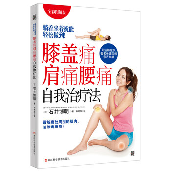 膝盖痛肩痛腰痛自我治疗法