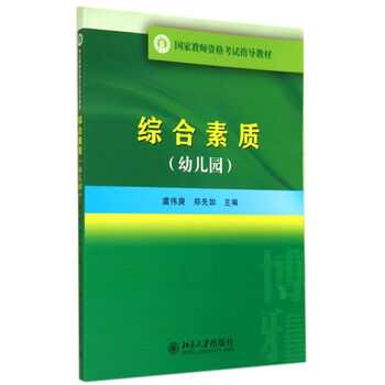 综合素质(幼儿园*教师资格考试指导教材)