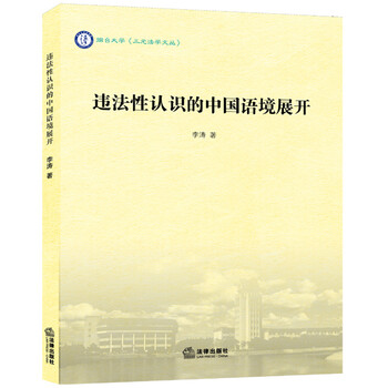 违法性认识的中国语境展开