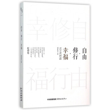 自由修行幸福(101次对话)