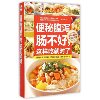 便秘腹泻肠不好这样吃就对了(原版引进)