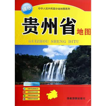 中华人民共和国分省地图系列 贵州省地图(横版)