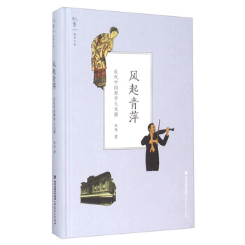 风起青萍 近代中国都市文化圈
