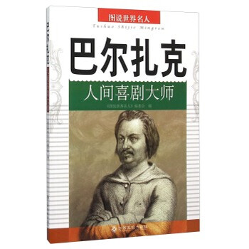 巴尔扎克 人间喜剧大师