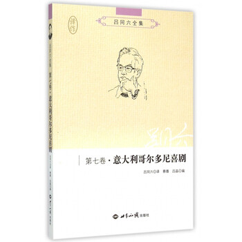 吕同六全集(第7卷意大利哥尔多尼喜剧)