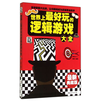 世界上*好玩的逻辑游戏大全(*新典藏版)