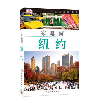 纽约-家庭游 旅游/地图  中国旅游出版社 9787503251313