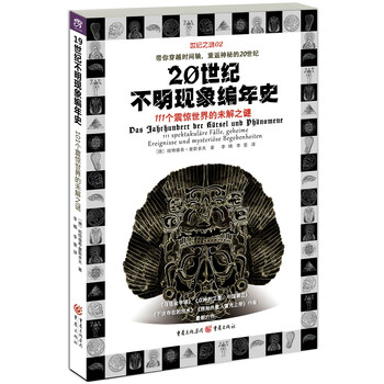 [正版图书]20世纪不明现象编年史：111个震惊世界的未解之谜