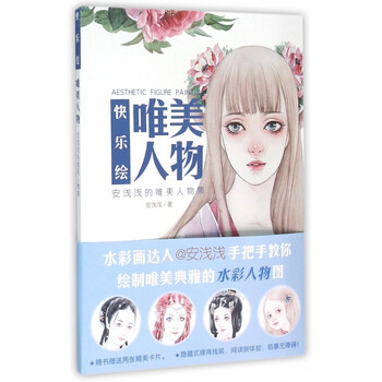 唯美人物(安浅浅的唯美人物集)/快乐绘