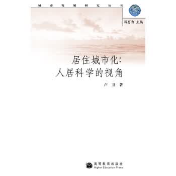 居住城市化：人居科学的视角